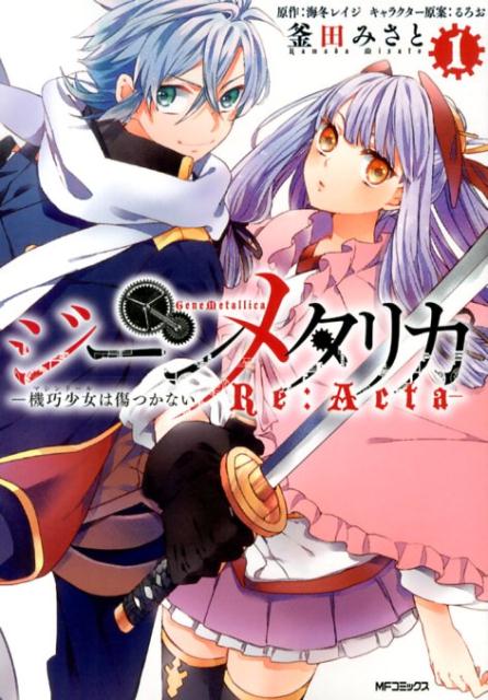 ◆◆◆非常にきれいな状態です。中古商品のため使用感等ある場合がございますが、品質には十分注意して発送いたします。 【毎日発送】 商品状態 著者名 釜田みさと、海冬レイジ 出版社名 メディアファクトリ− 発売日 2013年09月27日 ISB...