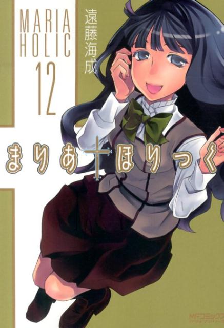 ◆◆◆おおむね良好な状態です。中古商品のため使用感等ある場合がございますが、品質には十分注意して発送いたします。 【毎日発送】 商品状態 著者名 遠藤海成 出版社名 メディアファクトリ− 発売日 2013年09月21日 ISBN 97848...