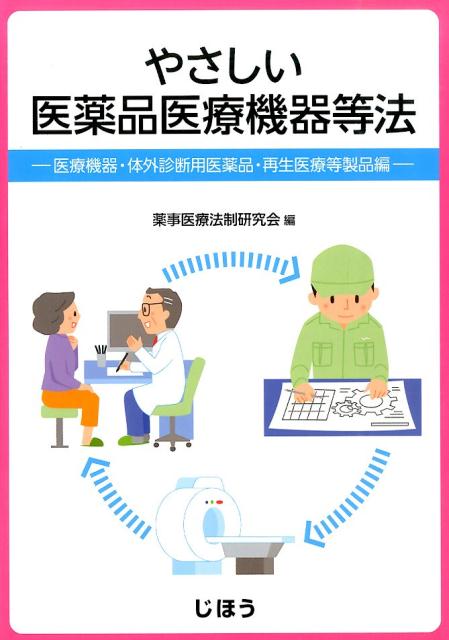 ◆◆◆おおむね良好な状態です。中古商品のため使用感等ある場合がございますが、品質には十分注意して発送いたします。 【毎日発送】 商品状態 著者名 薬事医療法制研究会 出版社名 じほう 発売日 2015年07月27日 ISBN 9784840...