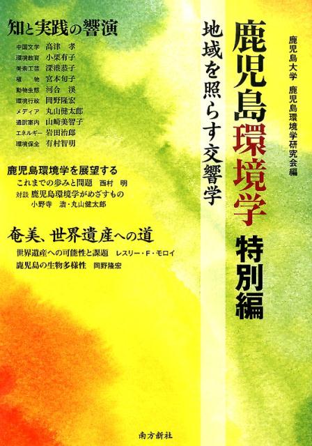 ◆◆◆非常にきれいな状態です。中古商品のため使用感等ある場合がございますが、品質には十分注意して発送いたします。 【毎日発送】 商品状態 著者名 鹿児島大学鹿児島環境学研究会 出版社名 南方新社 発売日 2013年12月25日 ISBN 9...