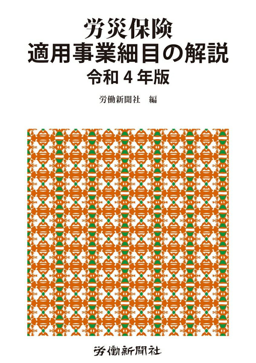 ◆◆◆おおむね良好な状態です。中古商品のため使用感等ある場合がございますが、品質には十分注意して発送いたします。 【毎日発送】 商品状態 著者名 労働新聞社 出版社名 労働新聞社 発売日 2022年03月22日 ISBN 978489761...