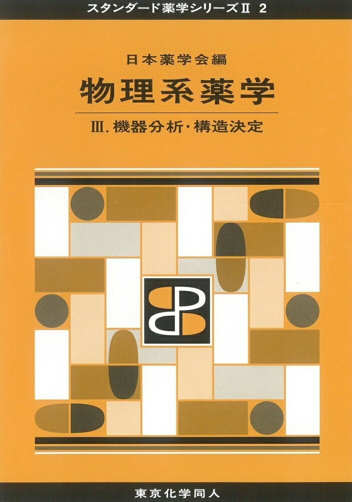 ◆◆◆非常にきれいな状態です。中古商品のため使用感等ある場合がございますが、品質には十分注意して発送いたします。 【毎日発送】 商品状態 著者名 日本薬学会 出版社名 東京化学同人 発売日 2016年11月 ISBN 9784807917044