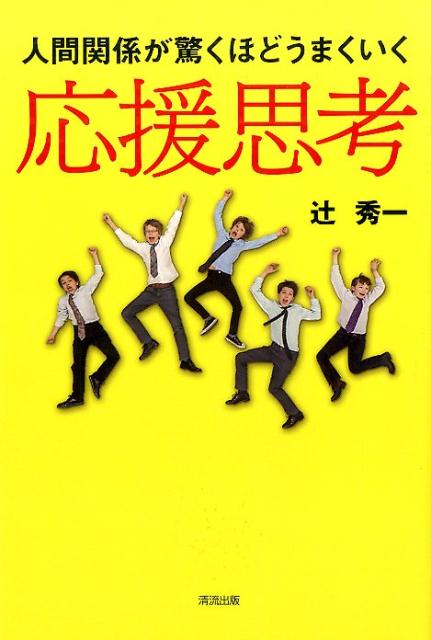 ◆◆◆歪みがあります。中古ですので多少の使用感がありますが、品質には十分に注意して販売しております。迅速・丁寧な発送を心がけております。【毎日発送】 商品状態 著者名 辻秀一 出版社名 清流出版 発売日 2015年05月 ISBN 9784...