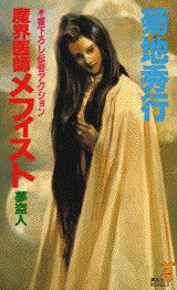 ◆◆◆非常にきれいな状態です。中古商品のため使用感等ある場合がございますが、品質には十分注意して発送いたします。 【毎日発送】 商品状態 著者名 菊地秀行 出版社名 講談社 発売日 1998年06月 ISBN 9784061820210