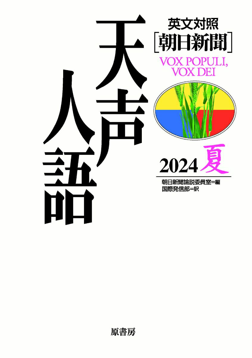 ◆◆◆角折れがあります。中古ですので多少の使用感がありますが、品質には十分に注意して販売しております。迅速・丁寧な発送を心がけております。【毎日発送】 商品状態 著者名 朝日新聞論説委員室、国際発信部 出版社名 原書房 発売日 2024年0...
