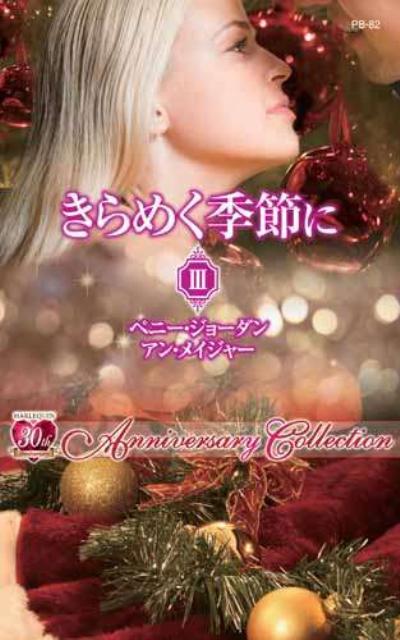 ◆◆◆おおむね良好な状態です。中古商品のため使用感等ある場合がございますが、品質には十分注意して発送いたします。 【毎日発送】 商品状態 著者名 ペニ−・ジョ−ダン、アン・メイジャ− 出版社名 ハ−パ−コリンズ・ジャパン 発売日 2009年...