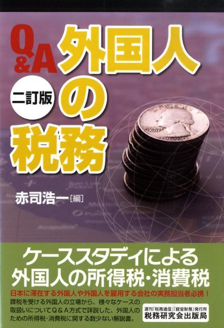 ◆◆◆おおむね良好な状態です。中古商品のため使用感等ある場合がございますが、品質には十分注意して発送いたします。 【毎日発送】 商品状態 著者名 赤司浩一 出版社名 税務研究会 発売日 2009年09月 ISBN 9784793117961