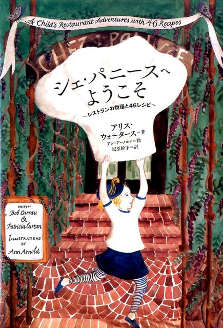 ◆◆◆書き込みがあります。中古ですので多少の使用感がありますが、品質には十分に注意して販売しております。迅速・丁寧な発送を心がけております。【毎日発送】 商品状態 著者名 アリス・ウォ−タ−ス、坂原幹子 出版社名 京阪神エルマガジン社 発売...