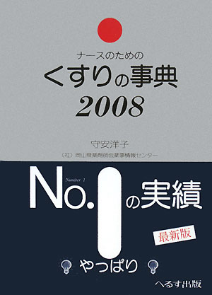 ◆◆◆カバーに傷みがあります。小口に汚れがあります。中古ですので多少の使用感がありますが、品質には十分に注意して販売しております。迅速・丁寧な発送を心がけております。【毎日発送】 商品状態 著者名 守安洋子 出版社名 へるす出版 発売日 2...