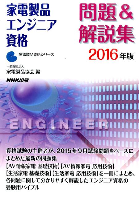 ◆◆◆おおむね良好な状態です。中古商品のため使用感等ある場合がございますが、品質には十分注意して発送いたします。 【毎日発送】 商品状態 著者名 家電製品協会 出版社名 NHK出版 発売日 2015年12月08日 ISBN 97841407...