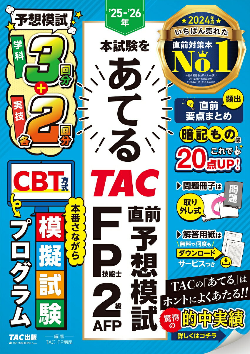 ◆◆◆非常にきれいな状態です。中古商品のため使用感等ある場合がございますが、品質には十分注意して発送いたします。 【毎日発送】 商品状態 著者名 TAC株式会社（FP講座） 出版社名 TAC 発売日 2025年06月30日 ISBN 978...
