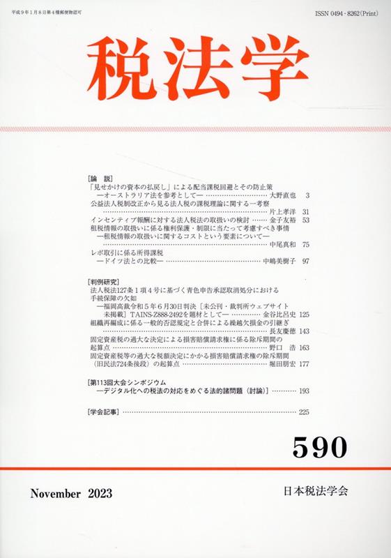 ◆◆◆非常にきれいな状態です。中古商品のため使用感等ある場合がございますが、品質には十分注意して発送いたします。 【毎日発送】 商品状態 著者名 編集:日本税法学会 出版社名 日本税法学会 発売日 2023年11月30日 ISBN 9784...