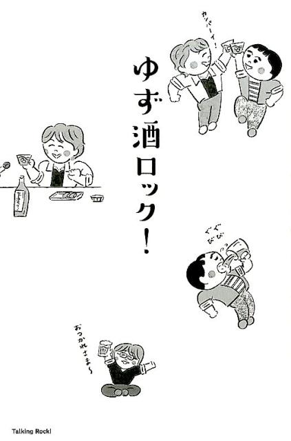 ◆◆◆非常にきれいな状態です。中古商品のため使用感等ある場合がございますが、品質には十分注意して発送いたします。 【毎日発送】 商品状態 著者名 ゆず 出版社名 ト−キングロック 発売日 2015年08月 ISBN 9784903868127