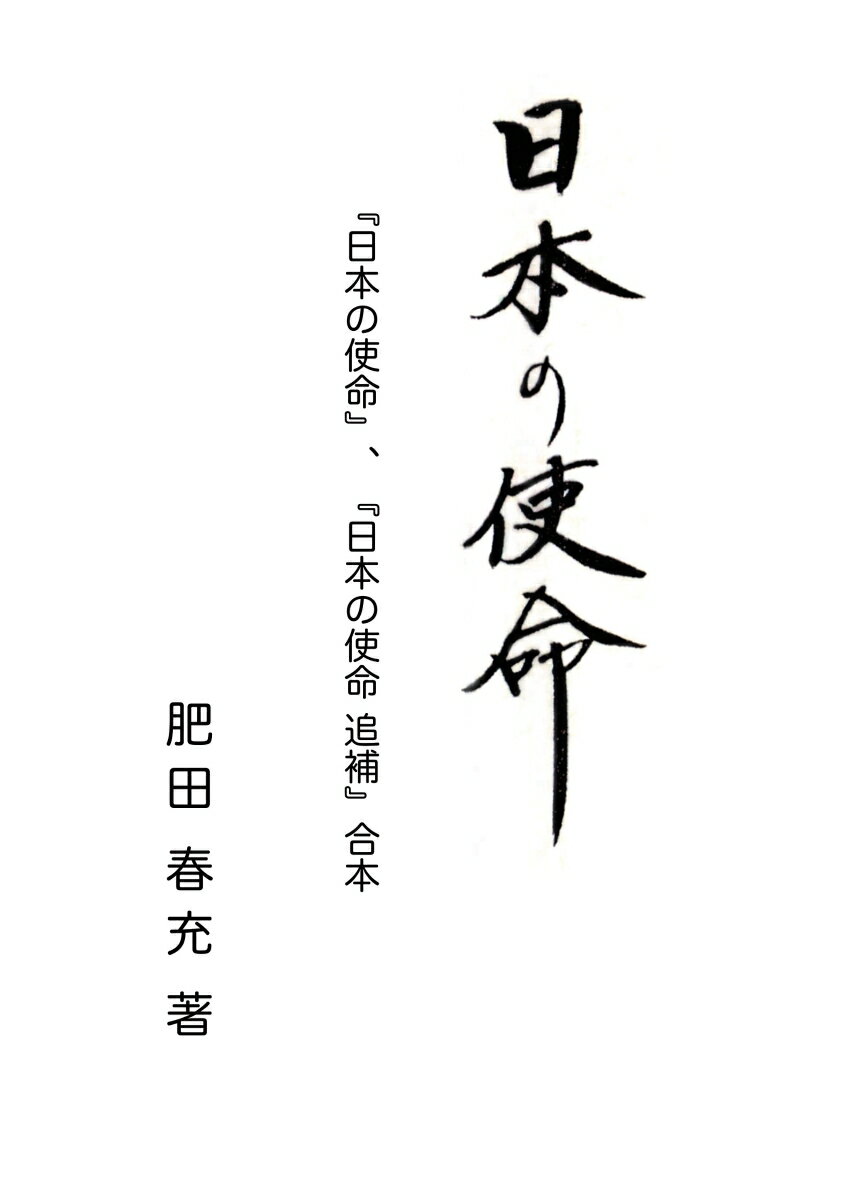 ◆◆◆非常にきれいな状態です。中古商品のため使用感等ある場合がございますが、品質には十分注意して発送いたします。 【毎日発送】 商品状態 著者名 著:肥田　春充 発売日 2017年04月 ISBN 9784865439779