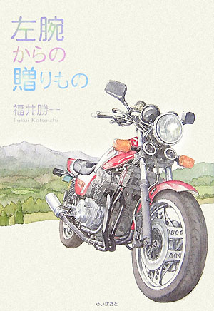 ◆◆◆おおむね良好な状態です。中古商品のため使用感等ある場合がございますが、品質には十分注意して発送いたします。 【毎日発送】 商品状態 著者名 福井勝一 出版社名 ゆいぽおと 発売日 2007年10月 ISBN 9784877584146