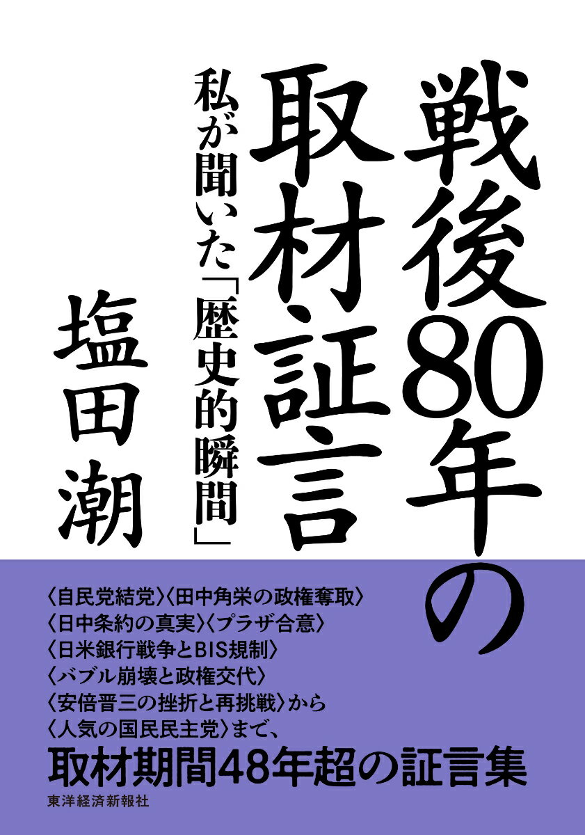 ◆◆◆非常にきれいな状態です。中古商品のため使用感等ある場合がございますが、品質には十分注意して発送いたします。 【毎日発送】 商品状態 著者名 塩田潮 出版社名 東洋経済新報社 発売日 2025-07-25 ISBN 9784492212622