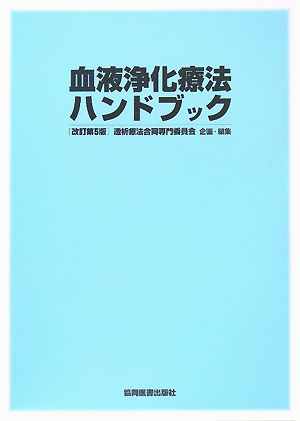 ◆◆◆おおむね良好な状態です。中古商品のため使用感等ある場合がございますが、品質には十分注意して発送いたします。 【毎日発送】 商品状態 著者名 透析療法合同専門委員会 出版社名 協同医書出版社 発売日 2008年01月11日 ISBN 9...