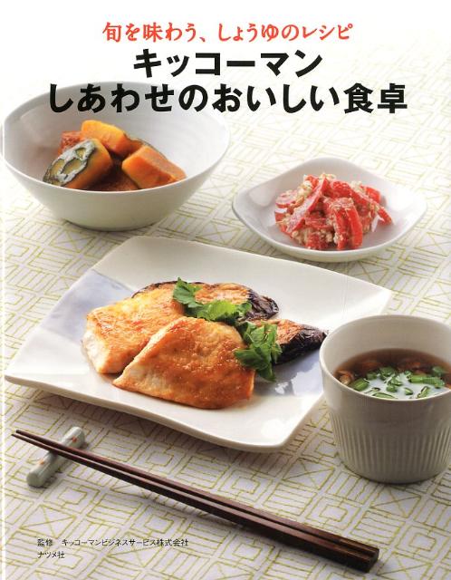 ◆◆◆おおむね良好な状態です。中古商品のため使用感等ある場合がございますが、品質には十分注意して発送いたします。 【毎日発送】 商品状態 著者名 キッコ−マンビジネスサ−ビス株式会社 出版社名 ナツメ社 発売日 2012年06月 ISBN ...