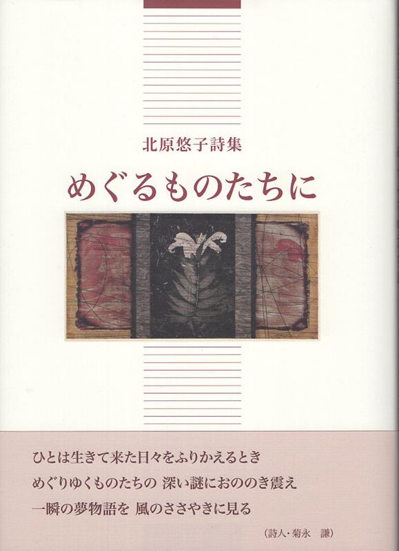 ◆◆◆おおむね良好な状態です。中古商品のため使用感等ある場合がございますが、品質には十分注意して発送いたします。 【毎日発送】 商品状態 著者名 北原悠子 出版社名 四季の森社 発売日 2024年06月01日 ISBN 9784905036388