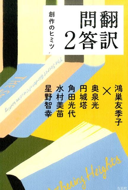 ◆◆◆非常にきれいな状態です。中古商品のため使用感等ある場合がございますが、品質には十分注意して発送いたします。 【毎日発送】 商品状態 著者名 鴻巣友季子 出版社名 左右社 発売日 2016年02月 ISBN 9784865281323