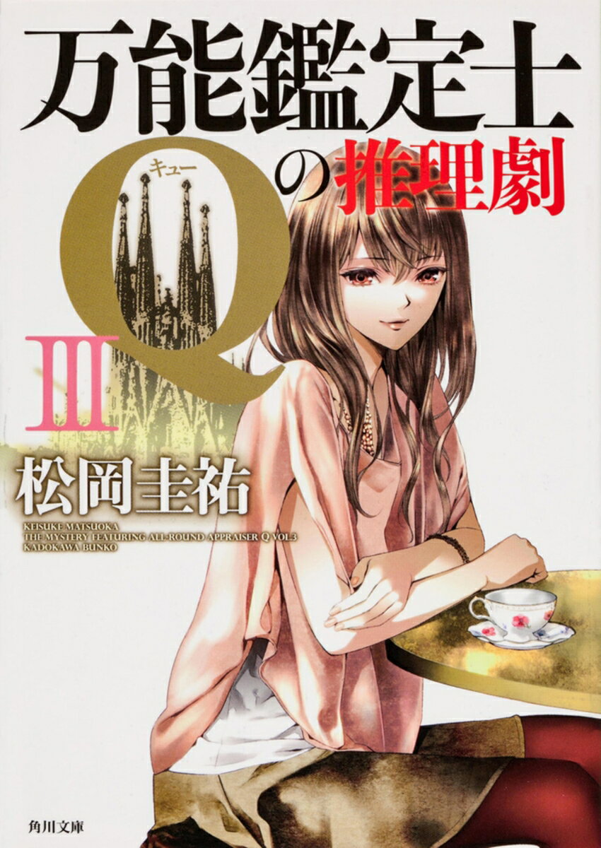 ◆◆◆非常にきれいな状態です。中古商品のため使用感等ある場合がございますが、品質には十分注意して発送いたします。 【毎日発送】 商品状態 著者名 松岡圭祐 出版社名 角川書店 発売日 2013年04月25日 ISBN 9784041003411
