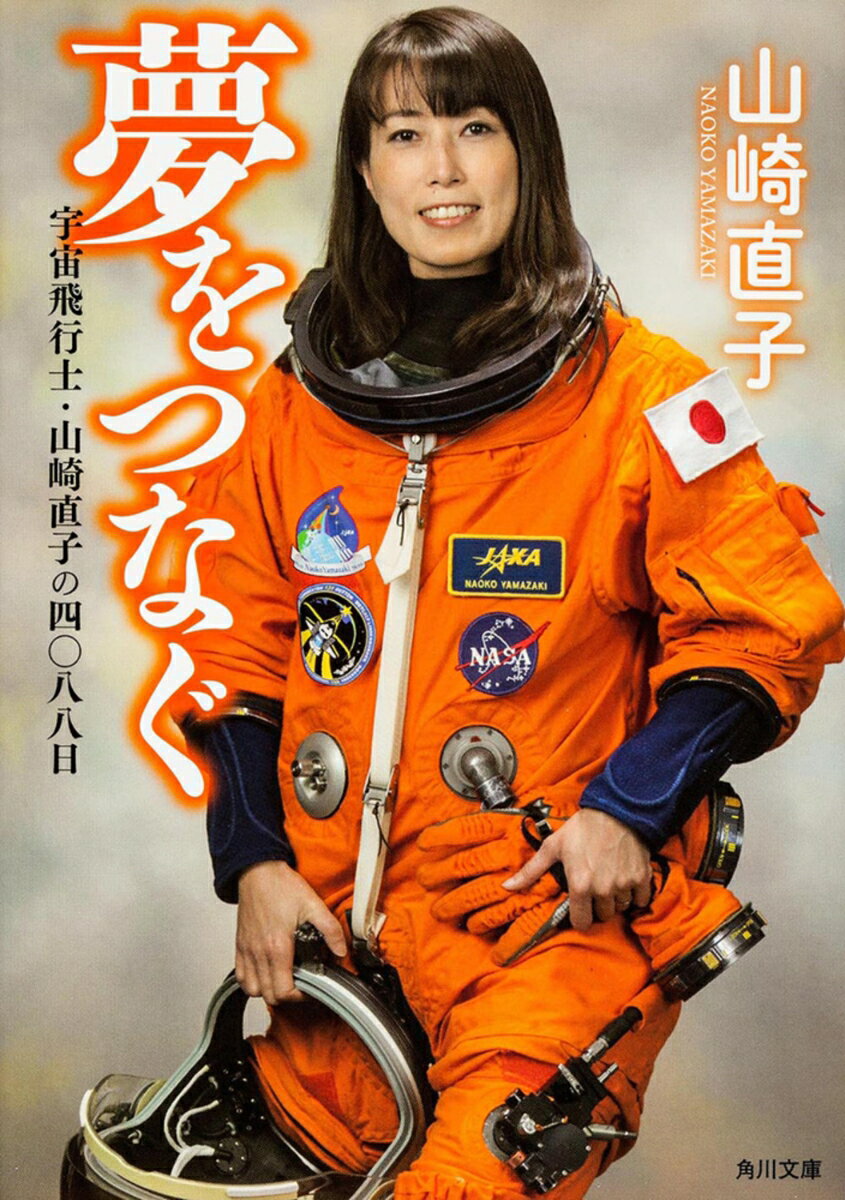 ◆◆◆非常にきれいな状態です。中古商品のため使用感等ある場合がございますが、品質には十分注意して発送いたします。 【毎日発送】 商品状態 著者名 山崎直子 出版社名 角川書店 発売日 2013年06月20日 ISBN 9784041008799