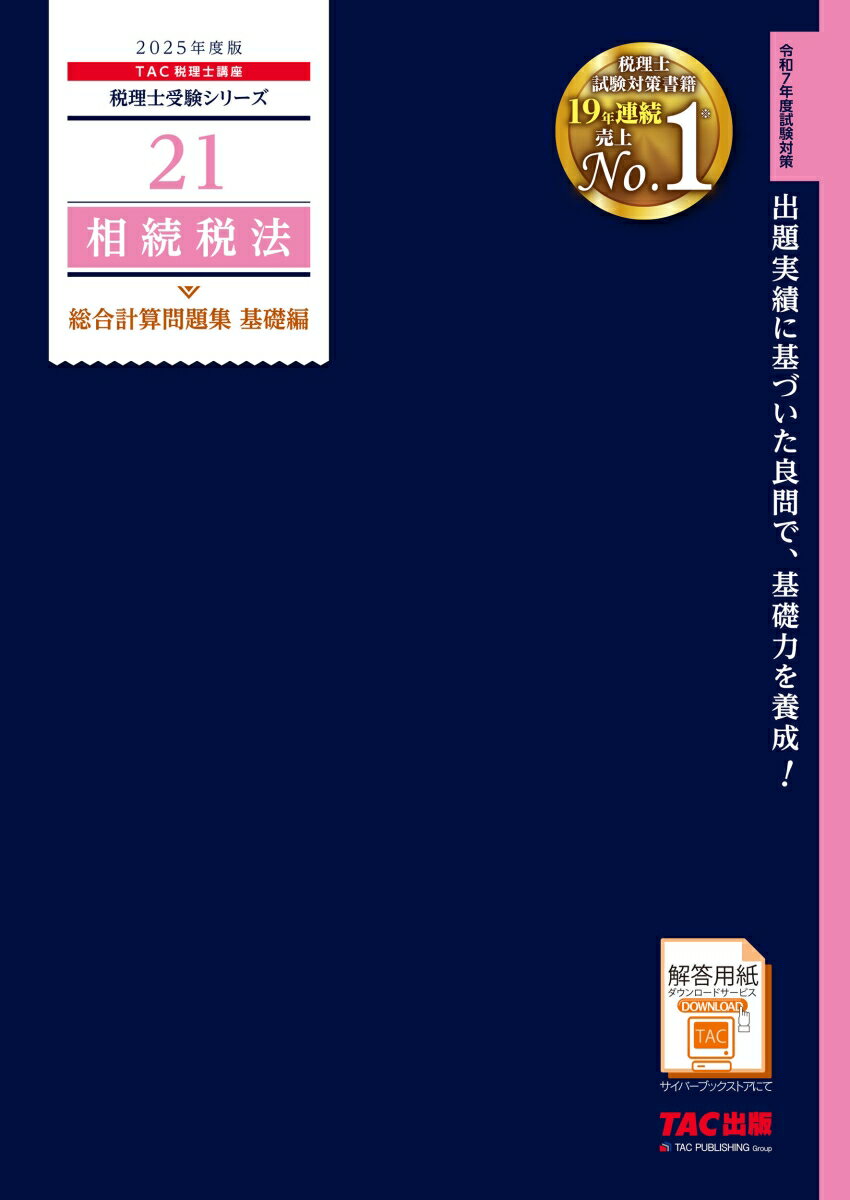 ◆◆◆おおむね良好な状態です。中古商品のため使用感等ある場合がございますが、品質には十分注意して発送いたします。 【毎日発送】 商品状態 著者名 著:TAC税理士講座 出版社名 TAC株式会社出版事業部 ISBN 9784300113219