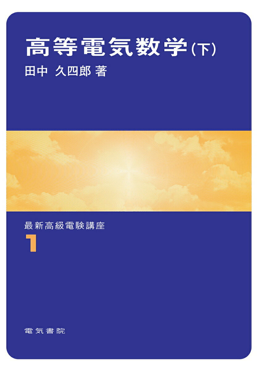 ◆◆◆全体的に汚れ、日焼けがあります。カバーに傷みがあります。中古ですので多少の使用感がありますが、品質には十分に注意して販売しております。迅速・丁寧な発送を心がけております。【毎日発送】 商品状態 著者名 田中久四郎 出版社名 電気書院 ...