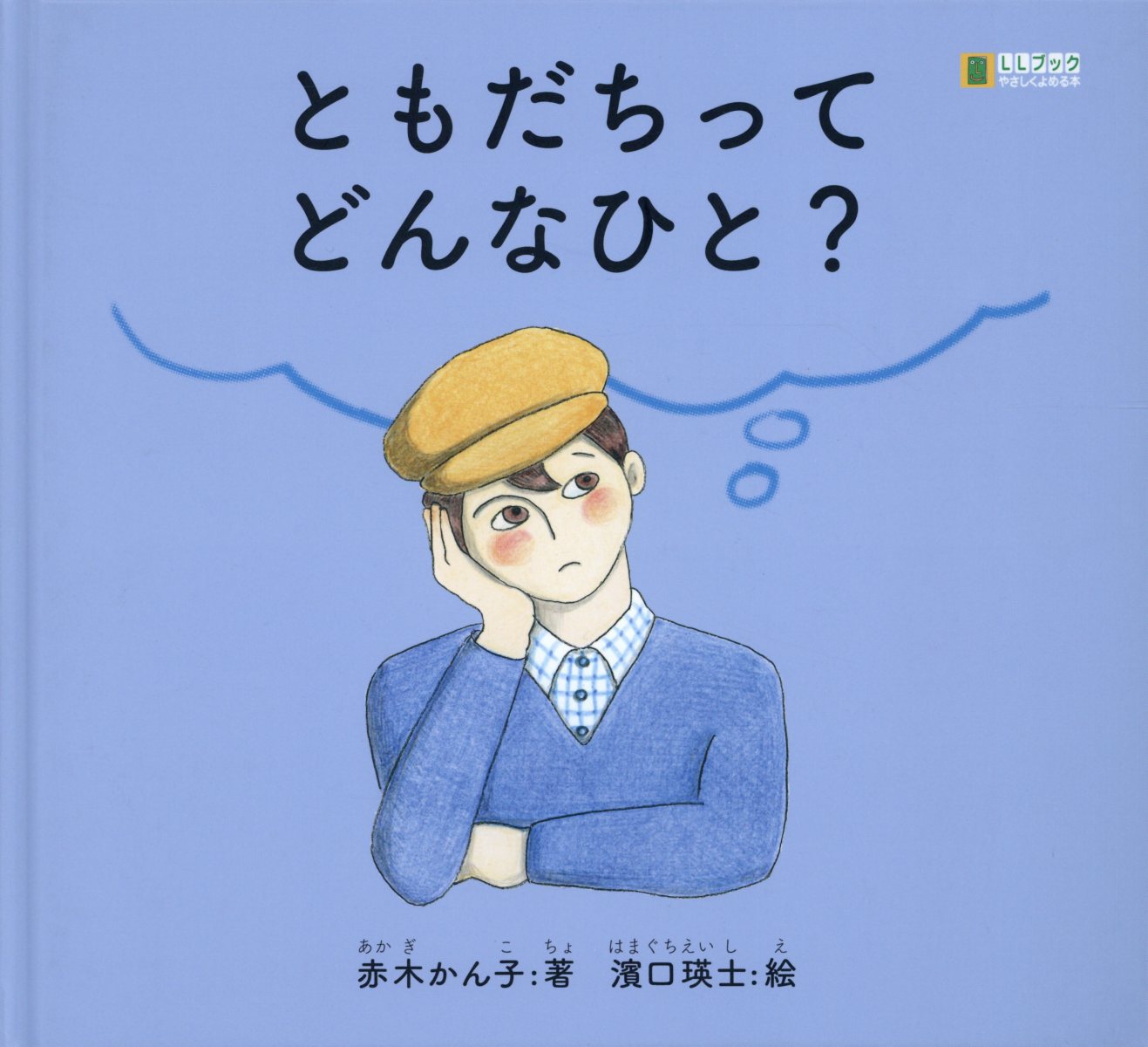 ◆◆◆非常にきれいな状態です。中古商品のため使用感等ある場合がございますが、品質には十分注意して発送いたします。 【毎日発送】 商品状態 著者名 赤木かんこ、濱口瑛士 出版社名 埼玉福祉会 発売日 2018年10月25日 ISBN 9784...
