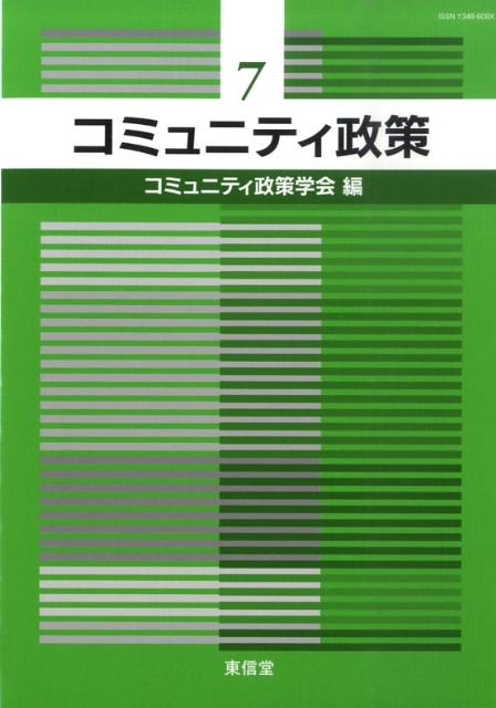 ◆◆◆おおむね良好な状態です。中古商品のため使用感等ある場合がございますが、品質には十分注意して発送いたします。 【毎日発送】 商品状態 著者名 コミュニティ政策学会 出版社名 東信堂 発売日 2009年07月 ISBN 978488713...