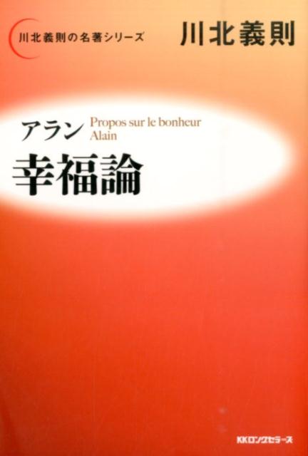 ◆◆◆おおむね良好な状態です。中古商品のため使用感等ある場合がございますが、品質には十分注意して発送いたします。 【毎日発送】 商品状態 著者名 川北義則 出版社名 ロングセラ−ズ 発売日 2014年11月 ISBN 9784845423347