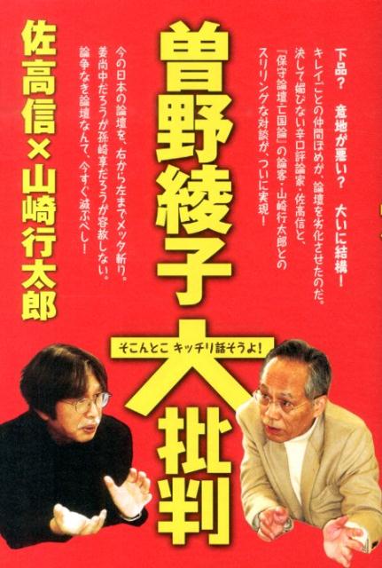 ◆◆◆カバーに傷みがあります。中古ですので多少の使用感がありますが、品質には十分に注意して販売しております。迅速・丁寧な発送を心がけております。【毎日発送】 商品状態 著者名 佐高信、山崎行太郎 出版社名 ケイアンドケイプレス 発売日 20...