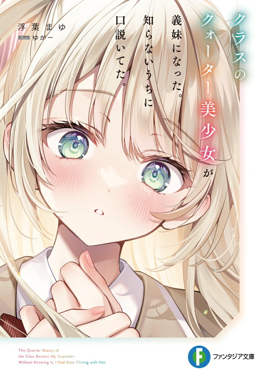 ◆◆◆非常にきれいな状態です。中古商品のため使用感等ある場合がございますが、品質には十分注意して発送いたします。 【毎日発送】 商品状態 著者名 浮葉まゆ、ゆがー 出版社名 KADOKAWA 発売日 2025年05月20日 ISBN 978...