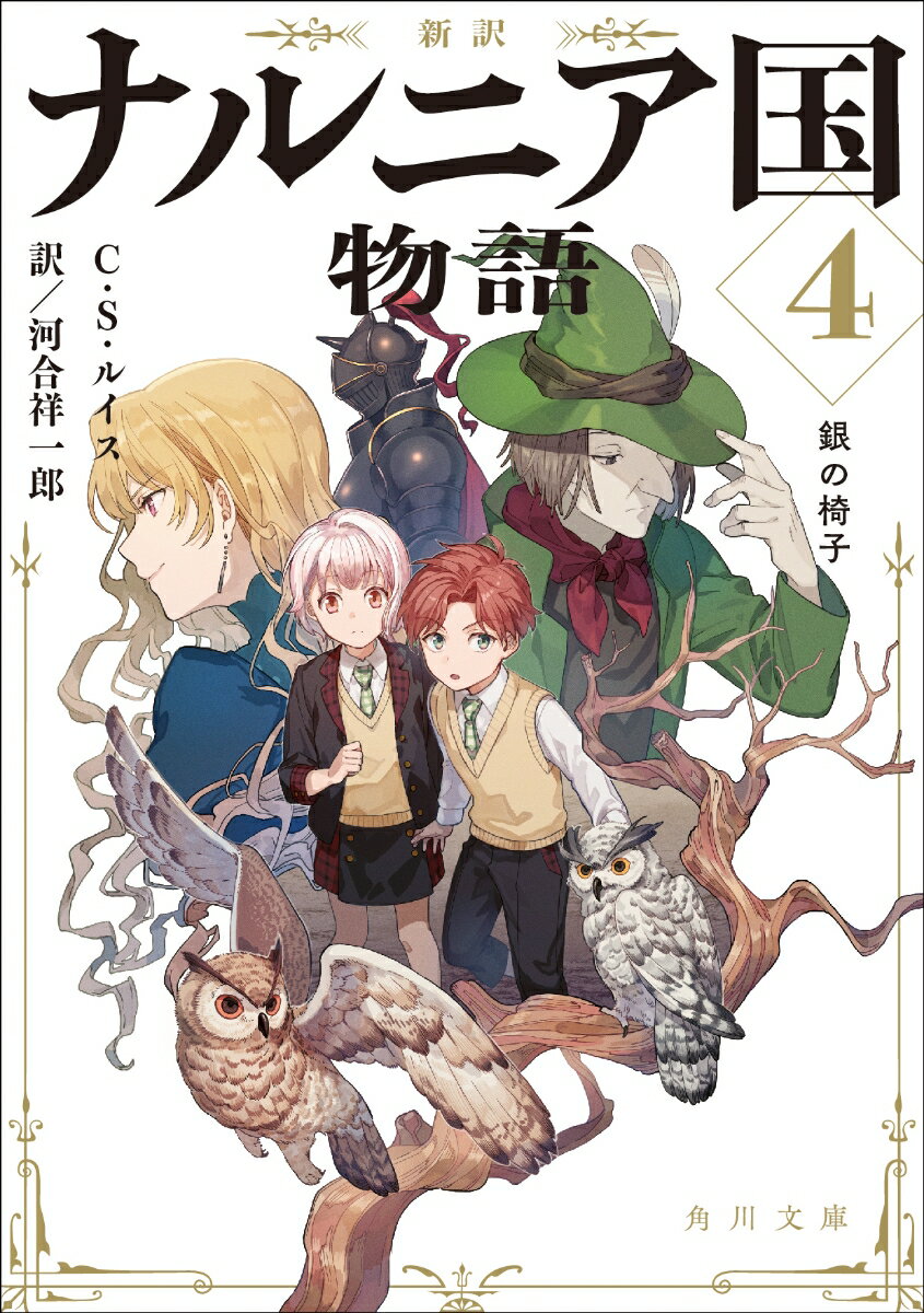 ◆◆◆非常にきれいな状態です。中古商品のため使用感等ある場合がございますが、品質には十分注意して発送いたします。 【毎日発送】 商品状態 著者名 C．S．ルイス、河合祥一郎 出版社名 KADOKAWA 発売日 2021年02月25日 ISB...