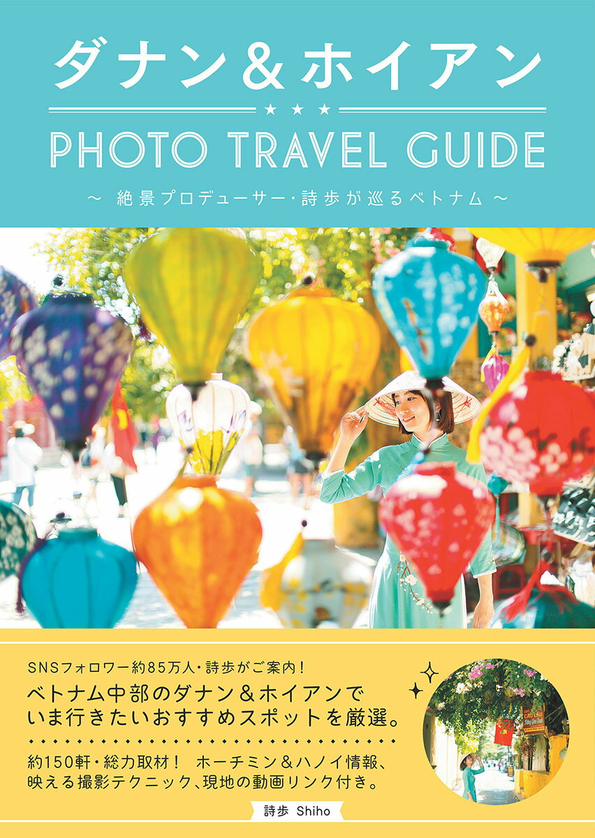 ◆◆◆非常にきれいな状態です。中古商品のため使用感等ある場合がございますが、品質には十分注意して発送いたします。 【毎日発送】 商品状態 著者名 詩歩 出版社名 地球の歩き方 発売日 2021年01月26日 ISBN 9784058015469