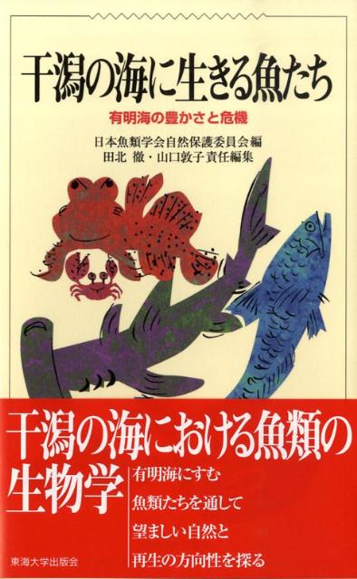 ◆◆◆おおむね良好な状態です。中古商品のため使用感等ある場合がございますが、品質には十分注意して発送いたします。 【毎日発送】 商品状態 著者名 田北,徹,1936-2014、山口,敦子,1968-、日本魚類学会 出版社名 東海大学出版会 ...
