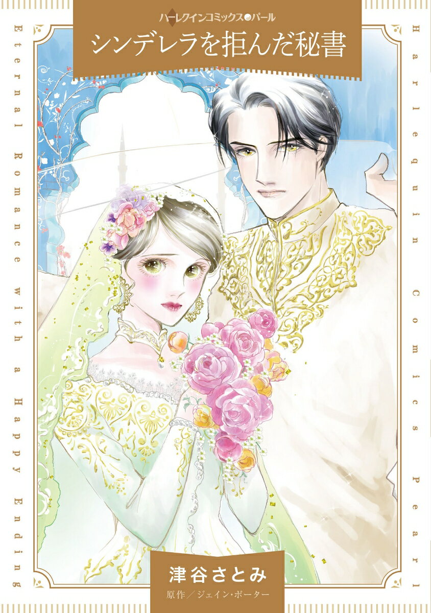 ◆◆◆非常にきれいな状態です。中古商品のため使用感等ある場合がございますが、品質には十分注意して発送いたします。 【毎日発送】 商品状態 著者名 津谷さとみ、ジェイン・ポーター 出版社名 ハ−パ−コリンズ・ジャパン 発売日 2025年04月...