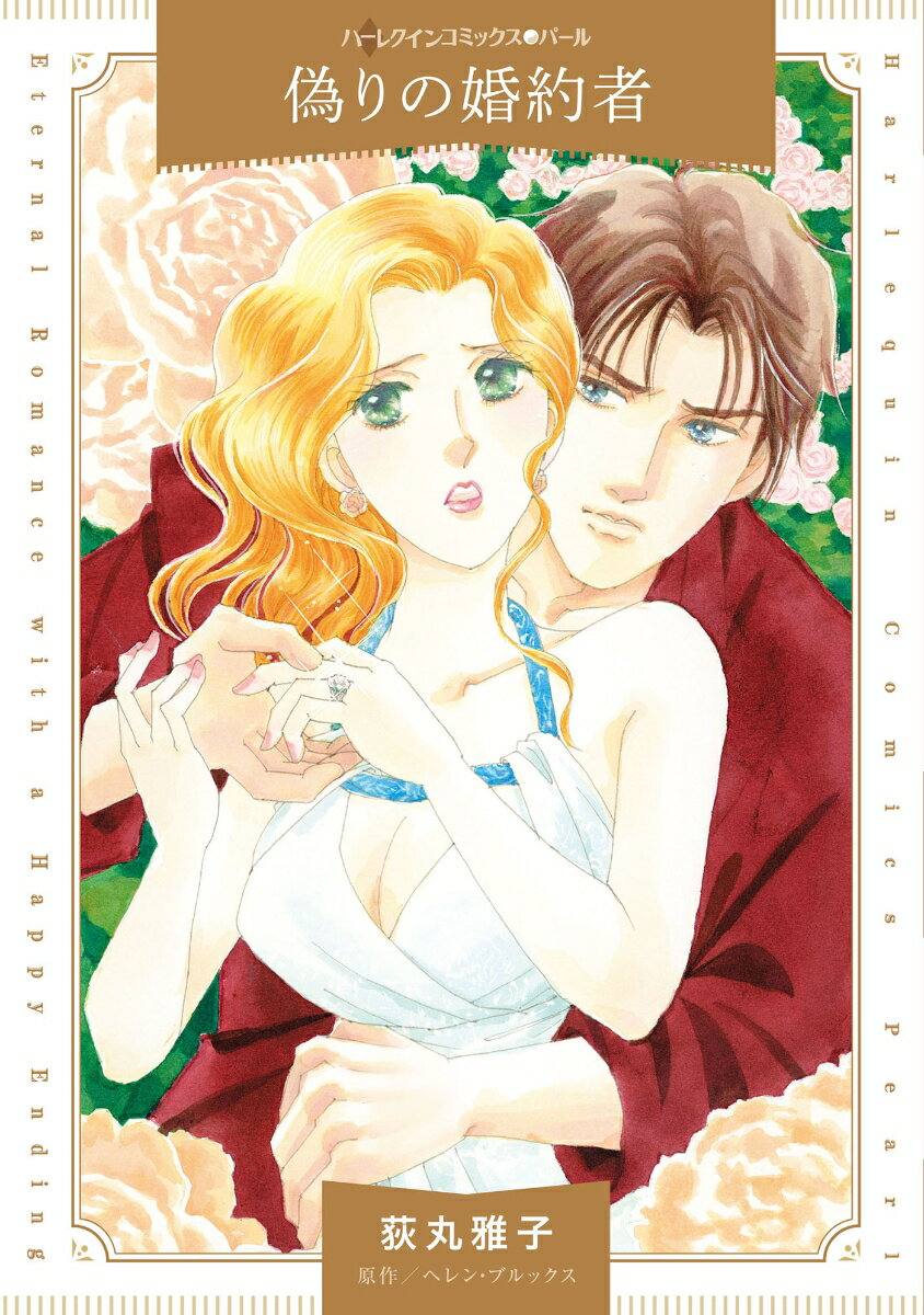 ◆◆◆非常にきれいな状態です。中古商品のため使用感等ある場合がございますが、品質には十分注意して発送いたします。 【毎日発送】 商品状態 著者名 荻丸雅子、ヘレン・ブルックス 出版社名 ハ−パ−コリンズ・ジャパン 発売日 2025年05月0...