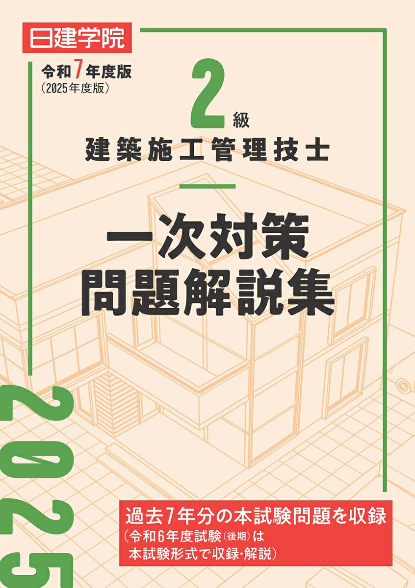 ◆◆◆非常にきれいな状態です。中古商品のため使用感等ある場合がございますが、品質には十分注意して発送いたします。 【毎日発送】 商品状態 著者名 日建学院教材研究会 出版社名 建築資料研究社 発売日 2025-03-04 ISBN 9784...