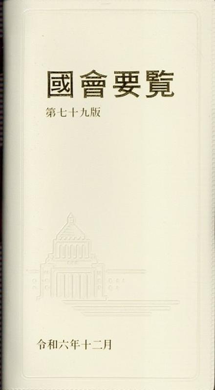 ◆◆◆おおむね良好な状態です。中古商品のため使用感等ある場合がございますが、品質には十分注意して発送いたします。 【毎日発送】 商品状態 著者名 編集:国政情報センター 出版社名 国政情報センター ISBN 9784877603540