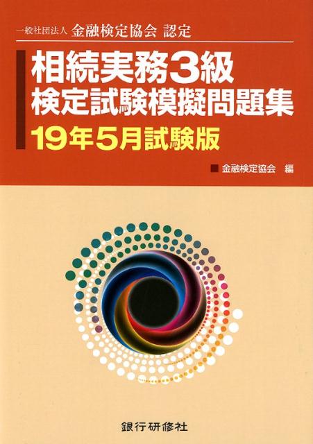 ◆◆◆おおむね良好な状態です。中古商品のため使用感等ある場合がございますが、品質には十分注意して発送いたします。 【毎日発送】 商品状態 著者名 金融検定協会 出版社名 銀行研修社 発売日 2019年03月01日 ISBN 97847657...