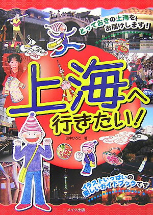 ◆◆◆カバーに傷みがあります。全体的に日焼けがあります。中古ですので多少の使用感がありますが、品質には十分に注意して販売しております。迅速・丁寧な発送を心がけております。【毎日発送】 商品状態 著者名 田中ひろこ 出版社名 メイツユニバ−サ...