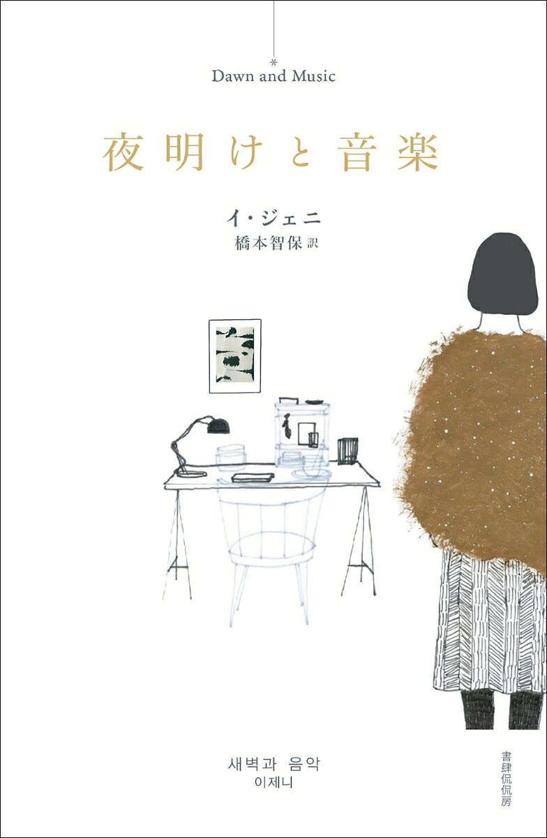 ◆◆◆歪みがあります。小口に日焼け、汚れ、使用感、傷みがあります。中古ですので多少の使用感がありますが、品質には十分に注意して販売しております。迅速・丁寧な発送を心がけております。【毎日発送】 商品状態 著者名 イ・ジェニ、橋本智保 出版社...