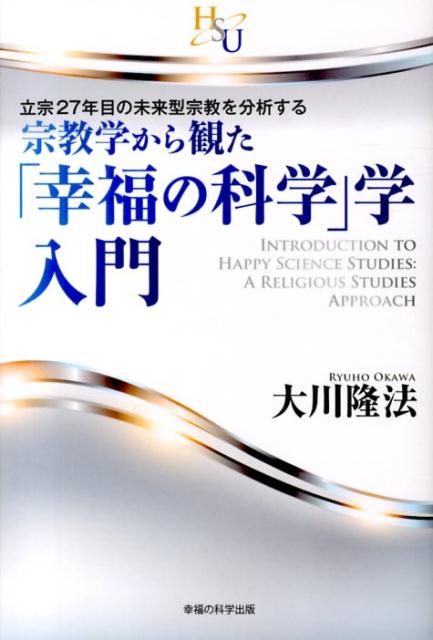◆◆◆おおむね良好な状態です。中古商品のため使用感等ある場合がございますが、品質には十分注意して発送いたします。 【毎日発送】 商品状態 著者名 大川隆法 出版社名 幸福の科学出版 発売日 2013年11月 ISBN 9784863954069