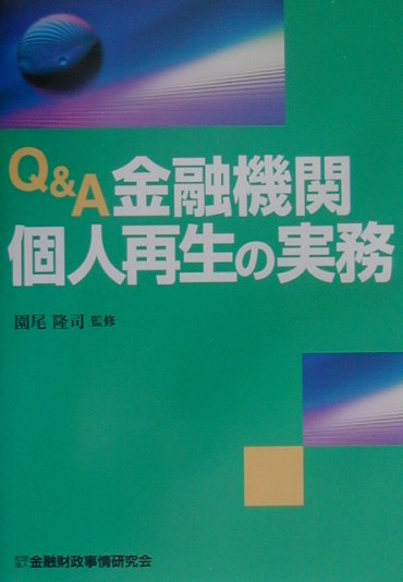◆◆◆おおむね良好な状態です。中古商品のため使用感等ある場合がございますが、品質には十分注意して発送いたします。 【毎日発送】 商品状態 著者名 園尾隆司 出版社名 金融財政事情研究会 発売日 2002年02月 ISBN 978432210...