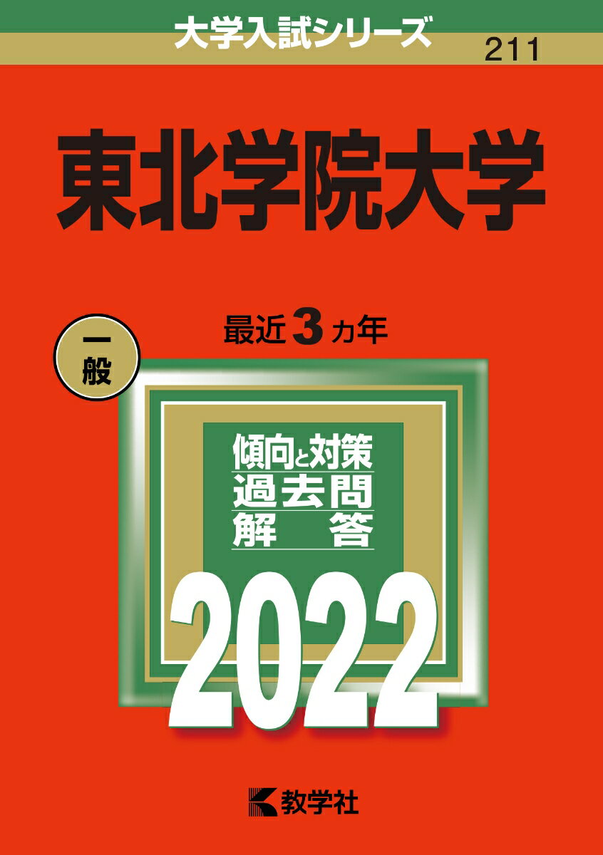 ◆◆◆非常にきれいな状態です。中古商品のため使用感等ある場合がございますが、品質には十分注意して発送いたします。 【毎日発送】 商品状態 著者名 編集:教学社編集部 出版社名 教学社 ISBN 9784325243885