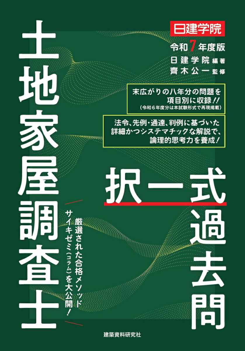 ◆◆◆おおむね良好な状態です。中古商品のため使用感等ある場合がございますが、品質には十分注意して発送いたします。 【毎日発送】 商品状態 著者名 斎木公一、日建学院 出版社名 建築資料研究社 発売日 2025-02-21 ISBN 9784...
