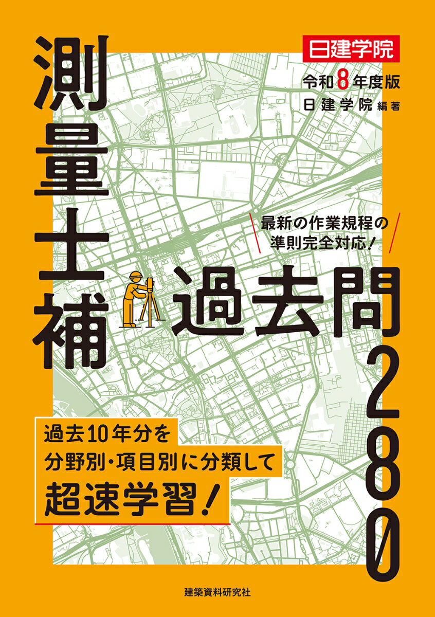 ◆◆◆おおむね良好な状態です。中古商品のため使用感等ある場合がございますが、品質には十分注意して発送いたします。 【毎日発送】 商品状態 著者名 日建学院 出版社名 建築資料研究社 発売日 2025-09-24 ISBN 978486834...