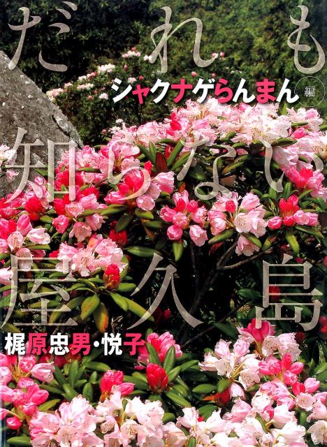 ◆◆◆おおむね良好な状態です。中古商品のため使用感等ある場合がございますが、品質には十分注意して発送いたします。 【毎日発送】 商品状態 著者名 梶原忠男、梶原悦子 出版社名 風景写真出版 発売日 2015年04月 ISBN 9784903...