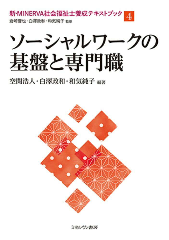 ◆◆◆非常にきれいな状態です。中古商品のため使用感等ある場合がございますが、品質には十分注意して発送いたします。 【毎日発送】 商品状態 著者名 岩崎晋也（社会福祉学）、白澤政和 出版社名 ミネルヴァ書房 発売日 2021年01月30日 I...